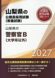 公務員試験研究会山梨県の公務員採用試験対策シリーズ教養試本詳しい納期他、ご注文時はご利用案内・返品のページをご確認ください出版社名協同出版出版年月2026年01月サイズISBNコード9784319070435就職・資格 公務員試験 警察・消...