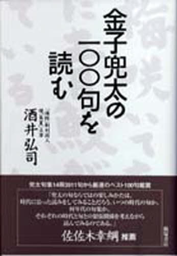 酒井弘司／著本詳しい納期他、ご注文時はご利用案内・返品のページをご確認ください出版社名飯塚書店出版年月2004年07月サイズ211P 20cmISBNコード9784752220435文芸 短歌・俳句 俳句集商品説明金子兜太の100句を読むカ...