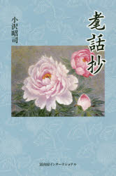小沢昭司／著本詳しい納期他、ご注文時はご利用案内・返品のページをご確認ください出版社名冨山房インターナショナル出版年月2018年01月サイズ271P 20cmISBNコード9784866000435文芸 エッセイ エッセイ商品説明耄話抄モウ...