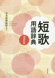 日本短歌総研／編著本詳しい納期他、ご注文時はご利用案内・返品のページをご確認ください出版社名飯塚書店出版年月2019年08月サイズ529P 20cmISBNコード9784752210436文芸 短歌・俳句 短歌・俳句一般商品説明短歌用語辞典...