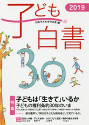 日本子どもを守る会／編本詳しい納期他、ご注文時はご利用案内・返品のページをご確認ください出版社名かもがわ出版出版年月2019年08月サイズ214P 26cmISBNコード9784780310436教育 保育実務 保育実務その他商品説明子ども...