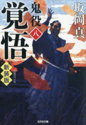 坂岡真／著光文社文庫 さ26-59 光文社時代小説文庫本詳しい納期他、ご注文時はご利用案内・返品のページをご確認ください出版社名光文社出版年月2026年06月サイズ336P 16cmISBNコード9784334110437文庫 日本文学 光...