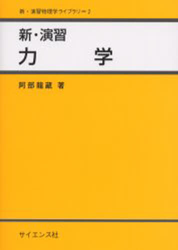 阿部竜蔵／著新・演習物理学ライブラリ 2本詳しい納期他、ご注文時はご利用案内・返品のページをご確認ください出版社名サイエンス社出版年月2003年09月サイズ183P 21cmISBNコード9784781910437理学 物理学 力学商品説明...