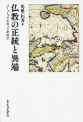 馬場紀寿／著本詳しい納期他、ご注文時はご利用案内・返品のページをご確認ください出版社名東京大学出版会出版年月2022年02月サイズ320，34P 20cmISBNコード9784130160438人文 宗教・仏教 仏教その他商品説明仏教の正統...