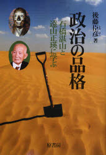 後藤臣彦／著本詳しい納期他、ご注文時はご利用案内・返品のページをご確認ください出版社名原書房出版年月2006年11月サイズ221P 19cmISBNコード9784562040438教養 ノンフィクション 政治・外交商品説明政治の品格 石橋湛...