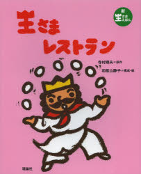 寺村輝夫／原作 和歌山静子／構成・絵新王さまえほん本詳しい納期他、ご注文時はご利用案内・返品のページをご確認ください出版社名理論社出版年月2014年03月サイズ31P 23cmISBNコード9784652200438児童 創作絵本 日本の絵...
