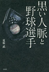 夏原武／著本詳しい納期他、ご注文時はご利用案内・返品のページをご確認ください出版社名宝島社出版年月2016年03月サイズ220P 19cmISBNコード9784800250438教養 ノンフィクション スポーツ商品説明黒い人脈と野球選手クロ...