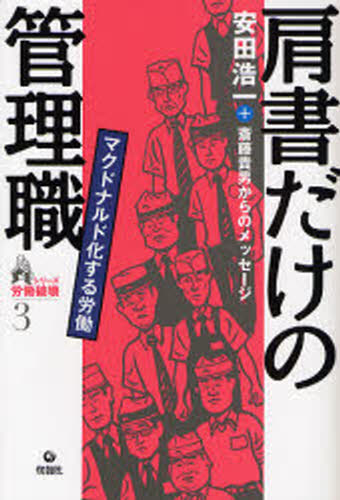 安田浩一／著シリーズ労働破壊 3本詳しい納期他、ご注文時はご利用案内・返品のページをご確認ください出版社名旬報社出版年月2007年12月サイズ159P 19cmISBNコード9784845110438ビジネス ビジネス教養 ビジネス教養一般...