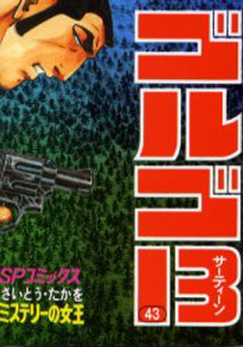 さいとうたかを／著SPコミックス本[コミック]詳しい納期他、ご注文時はご利用案内・返品のページをご確認ください出版社名リイド社出版年月1998年03月サイズ260P 19cmISBNコード9784845800438コミック 青年（中高年） ...