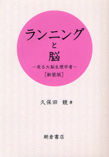 久保田競／著本詳しい納期他、ご注文時はご利用案内・返品のページをご確認ください出版社名朝倉書店出版年月2009年11月サイズ157P 21cmISBNコード9784254690439理学 科学 科学一般商品説明ランニングと脳 走る大脳生理学...