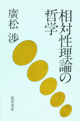 広松渉／著 勝守真／著本詳しい納期他、ご注文時はご利用案内・返品のページをご確認ください出版社名勁草書房出版年月1986年01月サイズ269P 20cmISBNコード9784326150441理学 物理学 相対性商品説明相対性理論の哲学ソウ...
