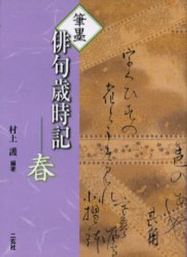 村上護／編著本詳しい納期他、ご注文時はご利用案内・返品のページをご確認ください出版社名二玄社出版年月2002年03月サイズ237P 21cmISBNコード9784544020441芸術 書道 書道一般商品説明筆墨俳句歳時記 春ヒツボク ハイ...