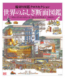 リチャード・プラット／文 スティーブン・ビースティー／画 宮坂宏美／訳輪切り図鑑クロスセクション本詳しい納期他、ご注文時はご利用案内・返品のページをご確認ください出版社名あすなろ書房出版年月2021年07月サイズ31P 31cmISBNコー...