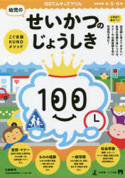 久野泰可／著本詳しい納期他、ご注文時はご利用案内・返品のページをご確認ください出版社名幻冬舎出版年月2021年09月サイズ64P 21×30cmISBNコード9784344790445小学学参 未就学 幼児ドリル商品説明100てんキッズドリ...