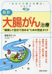 福長洋介／監修「あなたが選ぶ治療法」シリーズ本詳しい納期他、ご注文時はご利用案内・返品のページをご確認ください出版社名主婦と生活社出版年月2017年10月サイズ159P 21cmISBNコード9784391150445生活 家庭医学 ガン商...