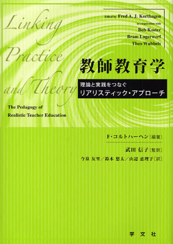 F.コルトハーヘン／編著 武田信子／監訳 今泉友里／訳 鈴木悠太／訳 山辺恵理子／訳本詳しい納期他、ご注文時はご利用案内・返品のページをご確認ください出版社名学文社出版年月2010年02月サイズ335P 22cmISBNコード9784762...