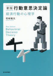 竹村和久／著本詳しい納期他、ご注文時はご利用案内・返品のページをご確認ください出版社名日本評論社出版年月2026年07月サイズ317P 21cmISBNコード9784535540446経済 経済 経済学その他商品説明行動意思決定論 経済行動...