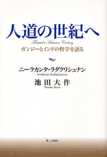ニーラカンタ・ラダクリシュナン／著 池田大作／著本詳しい納期他、ご注文時はご利用案内・返品のページをご確認ください出版社名第三文明社出版年月2009年01月サイズ333P 20cmISBNコード9784476050448人文 宗教 創価学会...