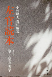 小林澄夫／責任編集本詳しい納期他、ご注文時はご利用案内・返品のページをご確認ください出版社名風土社出版年月2017年06月サイズ32P 19cmISBNコード9784863900448工学 建築工学 建築工学その他商品説明左官読本 第8号サ...
