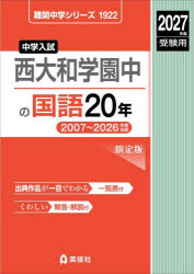 ’27 受験用 難関中学シリーズ1922本詳しい納期他、ご注文時はご利用案内・返品のページをご確認ください出版社名英俊社出版年月2026年06月サイズISBNコード9784815470449小学学参 中学入試 学校別問題集商品説明西大和学園...