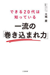 大嶋慶／著本詳しい納期他、ご注文時はご利用案内・返品のページをご確認ください出版社名三笠書房出版年月2025年06月サイズ214P 19cmISBNコード9784837940449ビジネス 仕事の技術 仕事の技術一般商品説明できる20代は知...