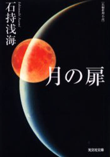 石持浅海／著光文社文庫 い35-2本詳しい納期他、ご注文時はご利用案内・返品のページをご確認ください出版社名光文社出版年月2006年04月サイズ350P 16cmISBNコード9784334740450文庫 日本文学 光文社文庫商品説明月の...