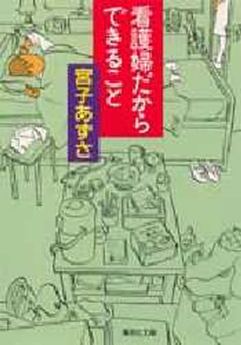 宮子あずさ／著集英社文庫本詳しい納期他、ご注文時はご利用案内・返品のページをご確認ください出版社名集英社出版年月1999年04月サイズ271P 16cmISBNコード9784087470451文庫 日本文学 集英社文庫商品説明看護婦だからで...
