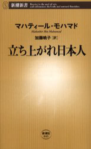 マハティール・モハマド／著 加藤暁子／訳新潮新書 045本詳しい納期他、ご注文時はご利用案内・返品のページをご確認ください出版社名新潮社出版年月2003年12月サイズ187P 18cmISBNコード9784106100451新書・選書 教養...