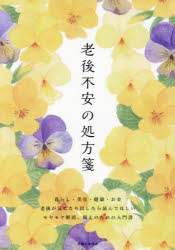 主婦と生活社／編本詳しい納期他、ご注文時はご利用案内・返品のページをご確認ください出版社名主婦と生活社出版年月2023年12月サイズ111P 21cmISBNコード9784391160451生活 家事・マナー くらしの知恵・節約商品説明老後...