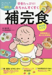 相川晴／監修 新谷友里江／料理本詳しい納期他、ご注文時はご利用案内・返品のページをご確認ください出版社名扶桑社出版年月2025年11月サイズ127P 26cmISBNコード9784594100452生活 しつけ子育て 離乳食商品説明栄養たっ...