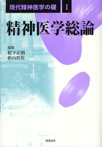 松下正明／編集 影山任佐／編集本詳しい納期他、ご注文時はご利用案内・返品のページをご確認ください出版社名時空出版出版年月2012年02月サイズ539P 22cmISBNコード9784882670452医学 精神医学 精神医学一般商品説明現代...