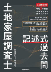 日建学院／編著 齊木公一／監修本詳しい納期他、ご注文時はご利用案内・返品のページをご確認ください出版社名建築資料研究社出版年月2026年02月サイズ391P 26cmISBNコード9784868340454ビジネス ビジネス資格試験 土地家...