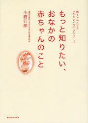 小西行郎／著赤ちゃんとマママタニティライフシリーズ本詳しい納期他、ご注文時はご利用案内・返品のページをご確認ください出版社名赤ちゃんとママ社出版年月2007年07月サイズ135P 21cmISBNコード9784870140455生活 妊娠・...