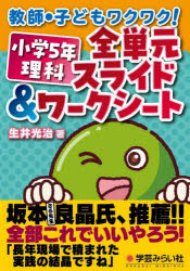 生井光治／著本詳しい納期他、ご注文時はご利用案内・返品のページをご確認ください出版社名学芸みらい社出版年月2024年04月サイズ111P 21cmISBNコード9784867570456教育 学校教育 小学校理科商品説明小学5年理科全単元ス...