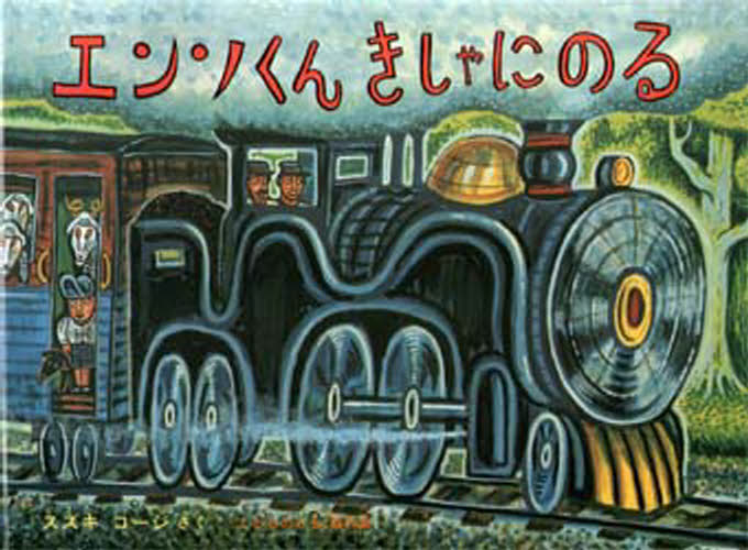 スズキコージ／さくこどものとも傑作集 18本詳しい納期他、ご注文時はご利用案内・返品のページをご確認ください出版社名福音館書店出版年月1990年09月サイズ30P 20×27cmISBNコード9784834010459児童 知育絵本 知育絵...