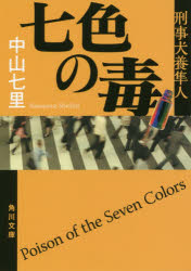 中山七里／〔著〕角川文庫 な57-2 刑事犬養隼人本詳しい納期他、ご注文時はご利用案内・返品のページをご確認ください出版社名KADOKAWA出版年月2015年01月サイズ285P 15cmISBNコード9784041020463文庫 日本文...