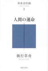 執行草舟／著草舟言行録 2本詳しい納期他、ご注文時はご利用案内・返品のページをご確認ください出版社名実業之日本社出版年月2023年07月サイズ302P 20cmISBNコード9784408650463文芸 エッセイ エッセイ商品説明人間の運...