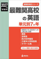 ’27 受験用 最難関高校シリーズ本詳しい納期他、ご注文時はご利用案内・返品のページをご確認ください出版社名英俊社出版年月2026年07月サイズISBNコード9784815470463中学学参 高校入試 公立・私立高校別入試商品説明最難関高...