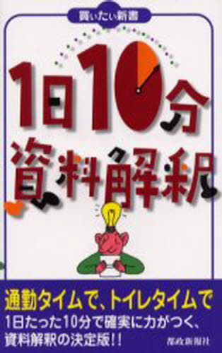 買いたい新書本詳しい納期他、ご注文時はご利用案内・返品のページをご確認ください出版社名都政新報社出版年月1999年11月サイズ159P 18cmISBNコード9784886140463就職・資格 公務員試験 公務員試験その他商品説明1日10...