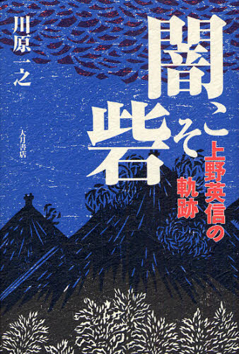 川原一之／著本詳しい納期他、ご注文時はご利用案内・返品のページをご確認ください出版社名大月書店出版年月2008年04月サイズ245P 20cmISBNコード9784272540464教養 ノンフィクション 人物評伝商品説明闇こそ砦 上野英信...