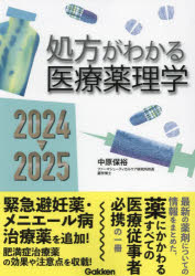 中原保裕／著本詳しい納期他、ご注文時はご利用案内・返品のページをご確認ください出版社名Gakken出版年月2024年06月サイズ488P 26cmISBNコード9784055100465看護学 専門基礎 病理・薬理・微生物商品説明処方がわか...