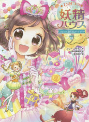 ケリー・マケイン／作 田中亜希子／訳 まめゆか／絵ひみつの妖精ハウス 7本詳しい納期他、ご注文時はご利用案内・返品のページをご確認ください出版社名ポプラ社出版年月2018年11月サイズ128P 20cmISBNコード978459116046...