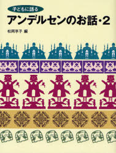 アンデルセン／〔著〕 松岡享子／編本詳しい納期他、ご注文時はご利用案内・返品のページをご確認ください出版社名こぐま社出版年月2007年11月サイズ217P 18cmISBNコード9784772190466児童 読み物 海外古典読み物商品説明...