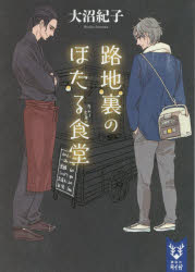 大沼紀子／著講談社タイガ オB-01本詳しい納期他、ご注文時はご利用案内・返品のページをご確認ください出版社名講談社出版年月2016年11月サイズ334P 15cmISBNコード9784062940467文庫 日本文学 講談社タイガ商品説明...