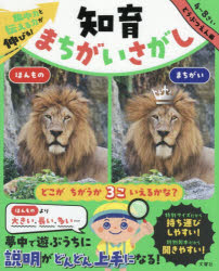 本詳しい納期他、ご注文時はご利用案内・返品のページをご確認ください出版社名文響社出版年月2026年サイズ94P 19cmISBNコード9784868450467児童 創作絵本 学習絵本商品説明集中力と伝える力が伸びる!知育まちがいさがし 4...