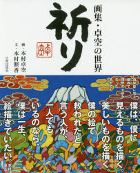 本村卓空／画 本村照香／文本詳しい納期他、ご注文時はご利用案内・返品のページをご確認ください出版社名日貿出版社出版年月2015年12月サイズ99P 23cmISBNコード9784817020468芸術 絵画・作品集 現代日本画商品説明祈り ...