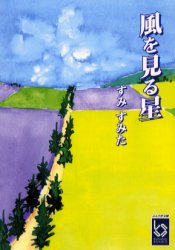 すみ すみた／著ぶんりき文庫本詳しい納期他、ご注文時はご利用案内・返品のページをご確認ください出版社名彩図社出版年月1999年10月サイズ132P 15cmISBNコード9784883920471文庫 特殊文庫 特殊文庫その他商品説明風を見...