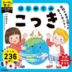 吹浦忠正／監修シールで学ぶこどもの教養ドリル本詳しい納期他、ご注文時はご利用案内・返品のページをご確認ください出版社名Gakken出版年月2024年12月サイズ36P 23×23cmISBNコード9784052060472児童 しかけ絵本 ...