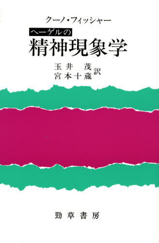 クーノ・フィッシャー／〔著〕 玉井茂／訳 宮本十蔵／訳ヘーゲル 2本詳しい納期他、ご注文時はご利用案内・返品のページをご確認ください出版社名勁草書房出版年月1991年01月サイズ294P 20cmISBNコード9784326150472人文...