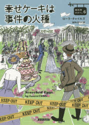 ローラ・チャイルズ／著 東野さやか／訳コージーブックス チ1-6 卵料理のカフェ 6本詳しい納期他、ご注文時はご利用案内・返品のページをご確認ください出版社名原書房出版年月2016年01月サイズ402P 15cmISBNコード9784562...
